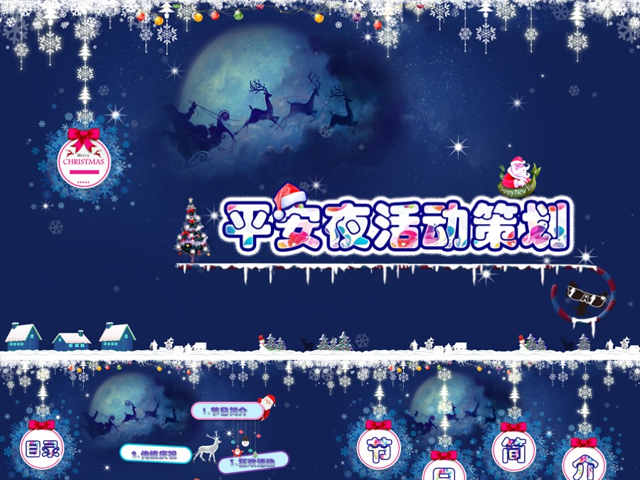 蓝色卡通风互联网平安夜活动策划PPT模板_wuli路过-站酷ZCOOL