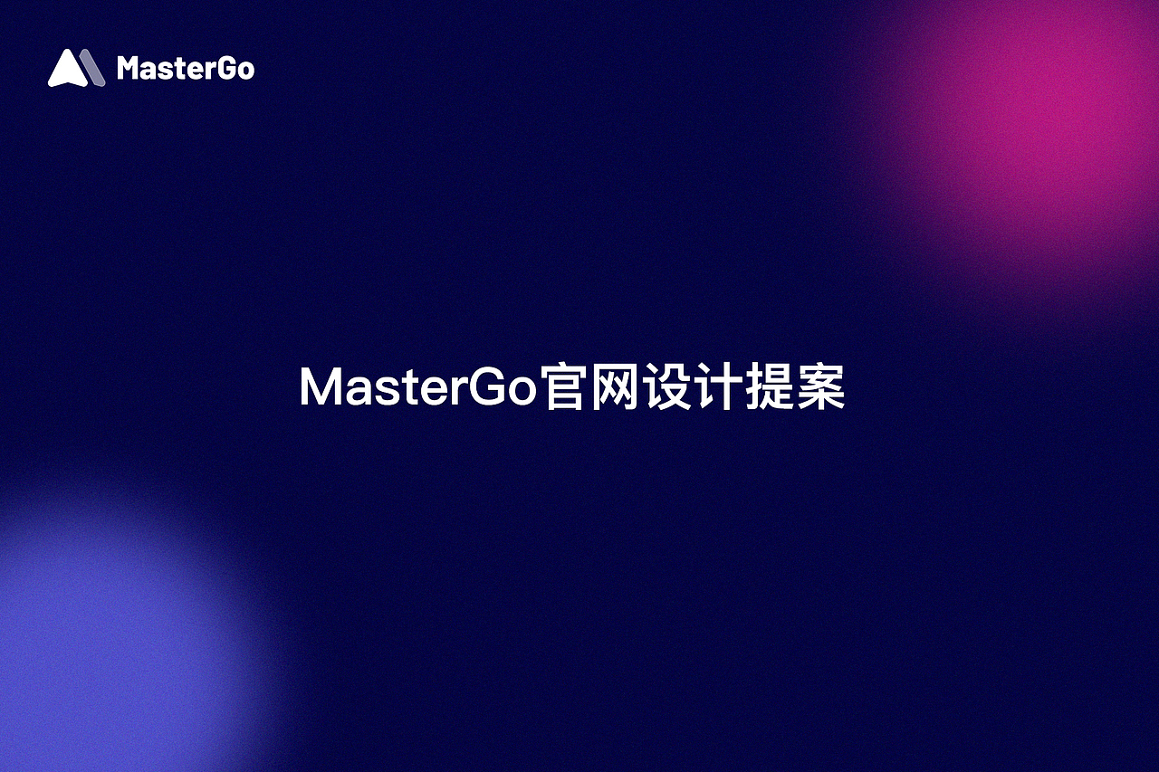 MasterGo_官网设计练习_大江大海-站酷ZCOOL