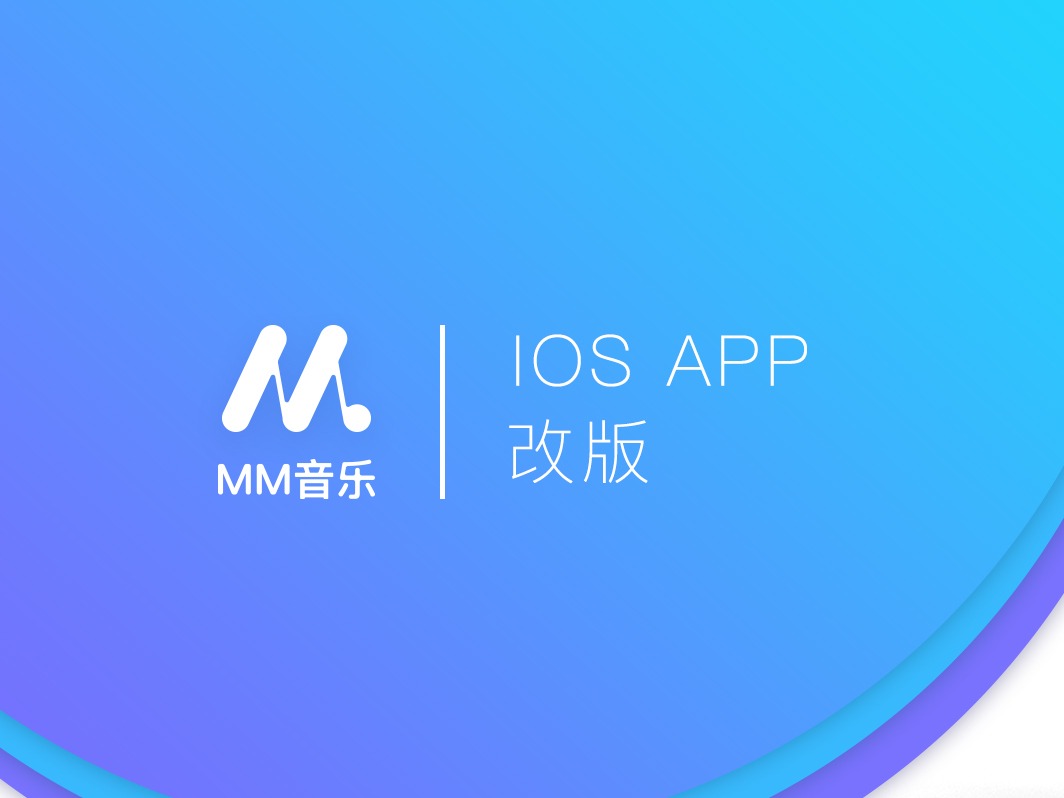 MM音乐APP UI界面 重新设计_来时莫徘徊-站酷ZCOOL
