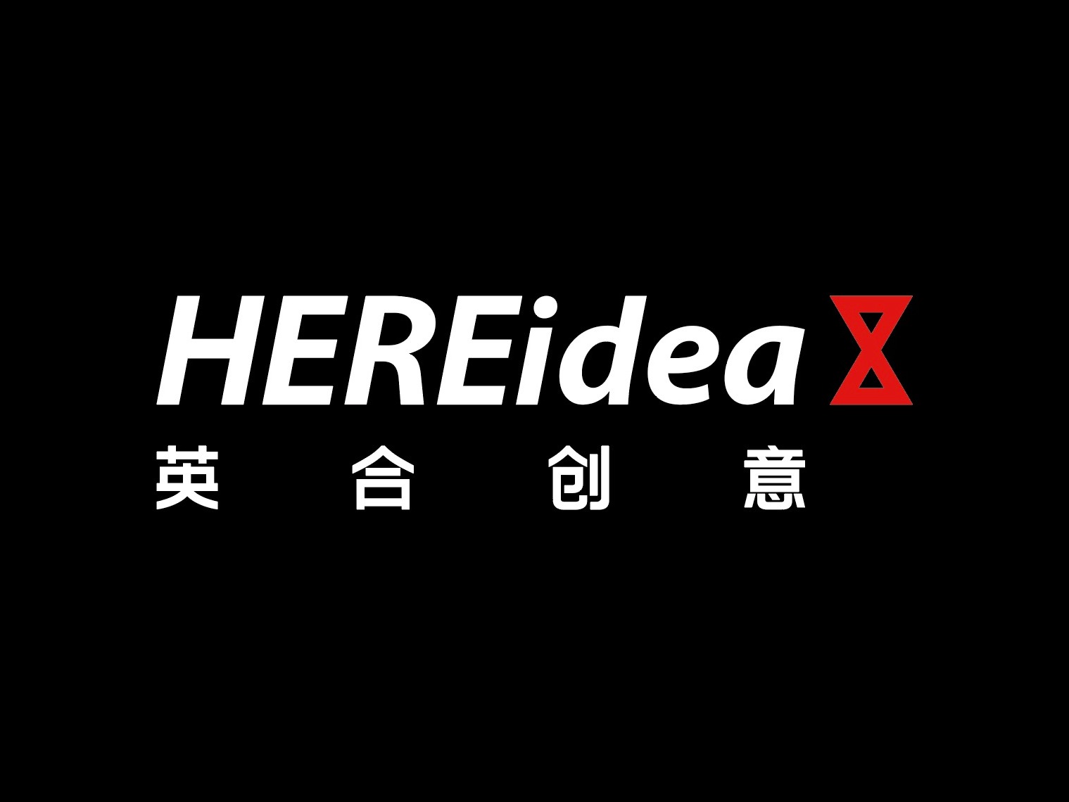 2017HEREidea年度视觉整合_HEREidea英合创意-站酷ZCOOL