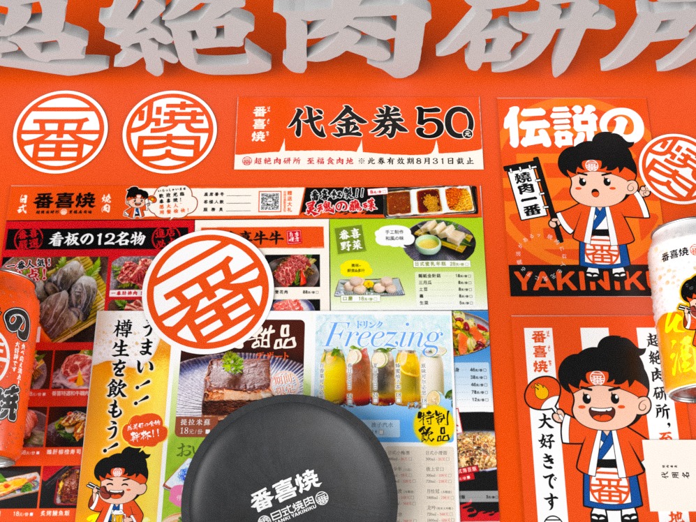 餐饮日式烧肉品牌 VI设计 -番喜焼_Xiao_Ruan-站酷ZCOOL