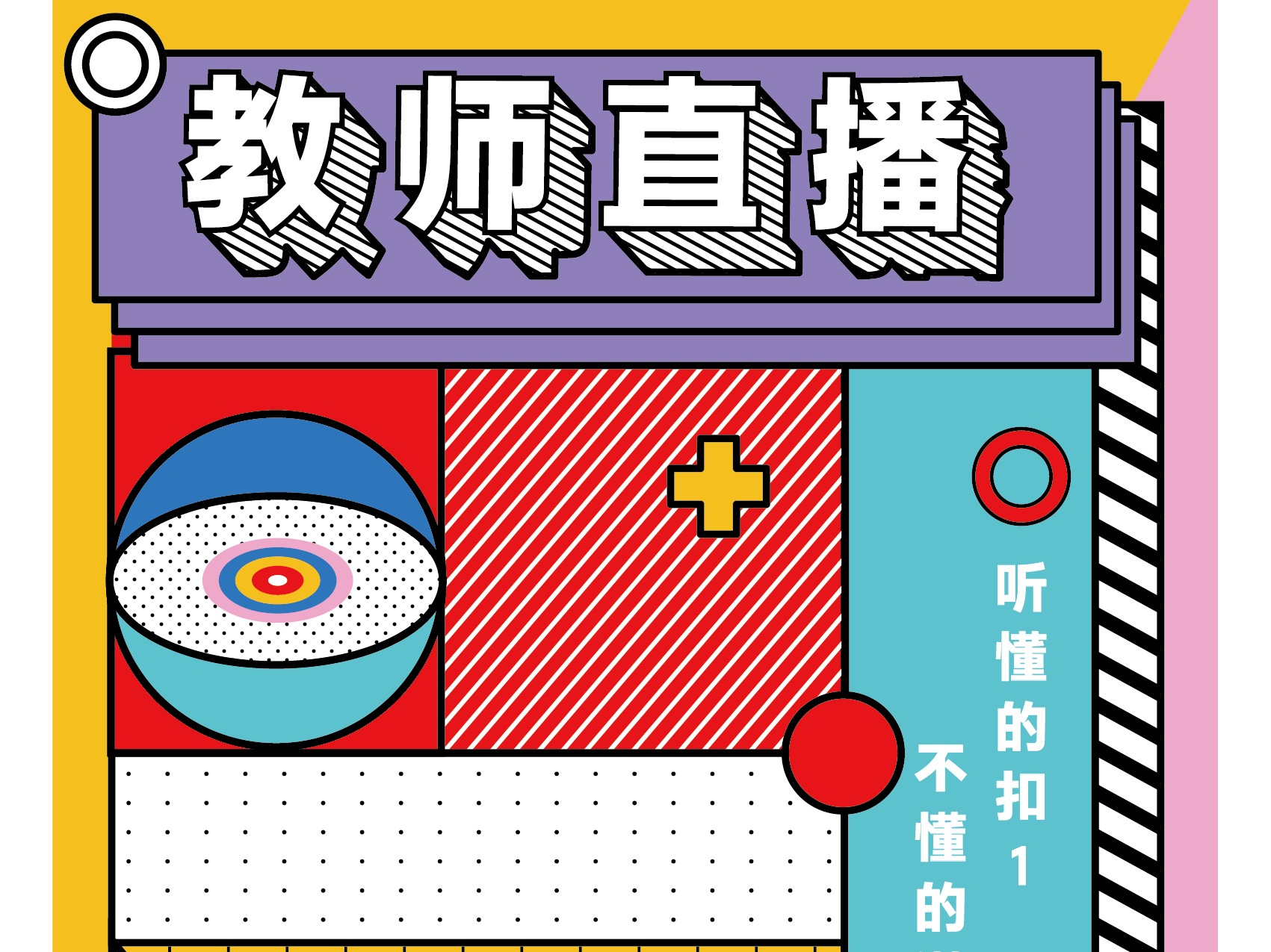 教师直播孟菲斯_YUANTWO-站酷ZCOOL