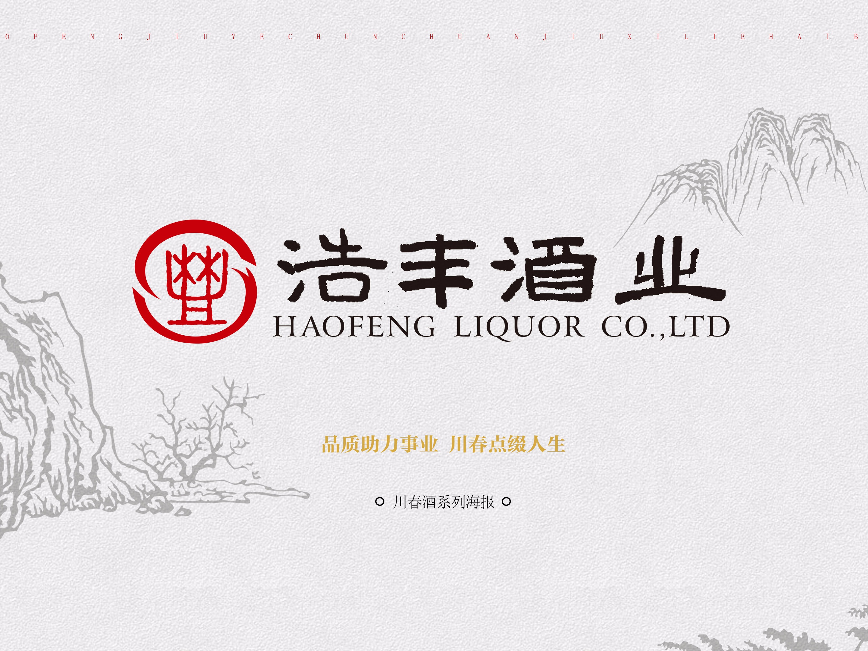 川春酒海报提案ppt_Riko_xt-站酷ZCOOL