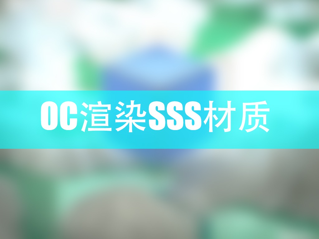 OC渲染SSS材质_五星上将朱可夫下-站酷ZCOOL