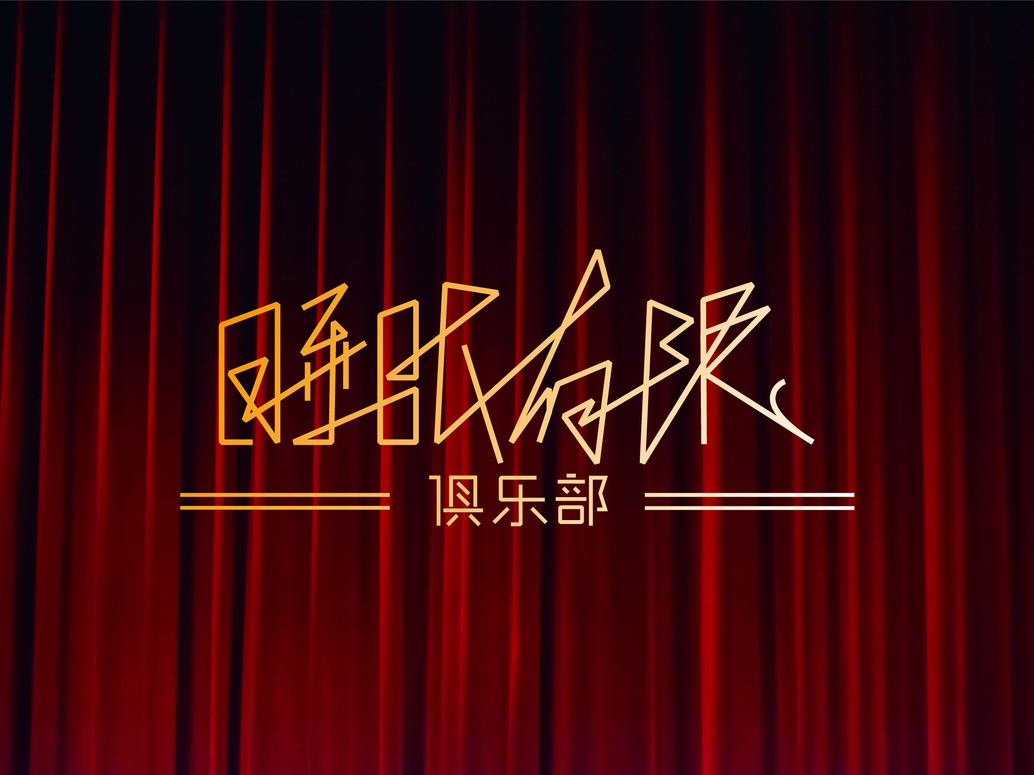 睡眠logo_素材网站_图片免费下载-ZCOOL站酷