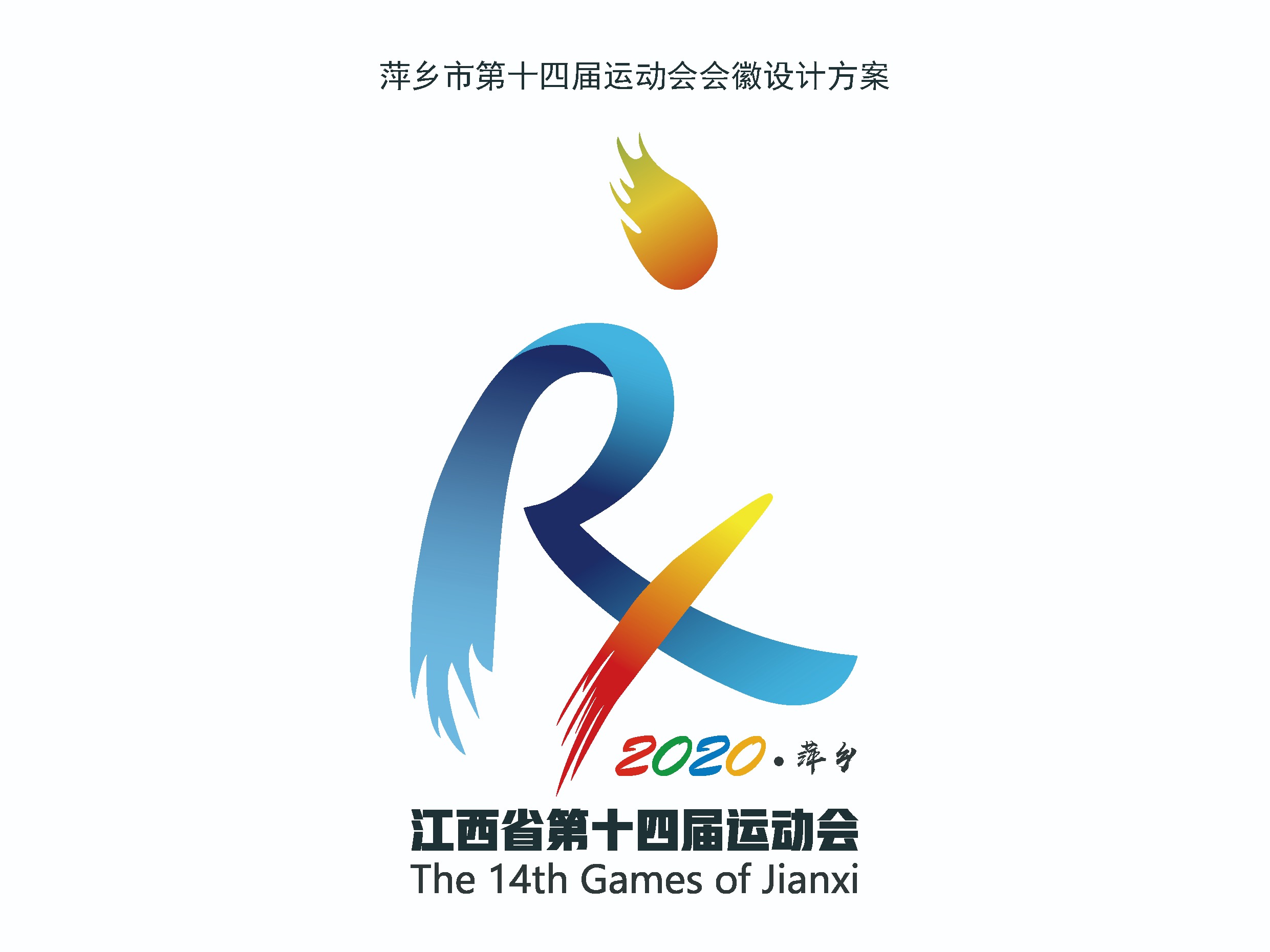 萍乡第十四届运动会LOGO设计_萧xxx-站酷ZCOOL