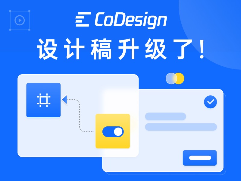 CoDesign 设计稿全新升级！极速画布，效率飞升_腾讯CoDesign-站酷ZCOOL