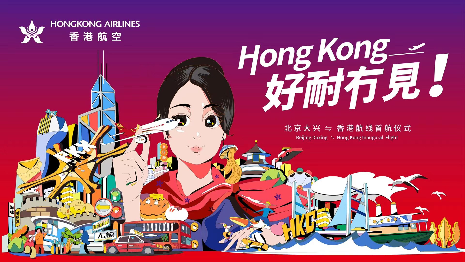 「商业插画」香港航空新航线首航项目主kv_TheWoody-站酷ZCOOL