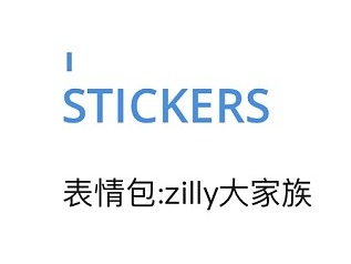 zilly大家族表情包_YukoWang-站酷ZCOOL