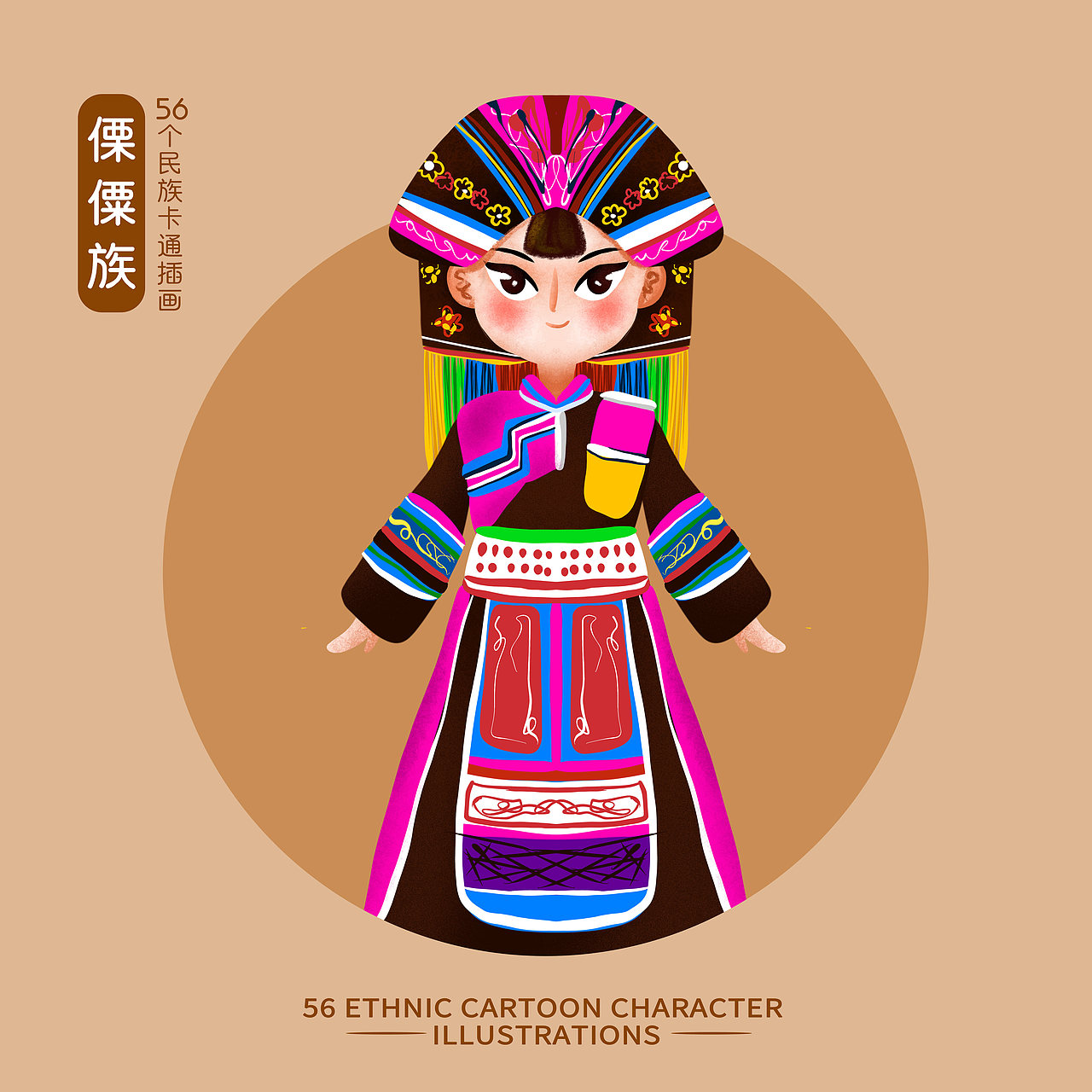 【原创】五十六个民族插画女孩（上）_大禹哥Yuger-站酷ZCOOL