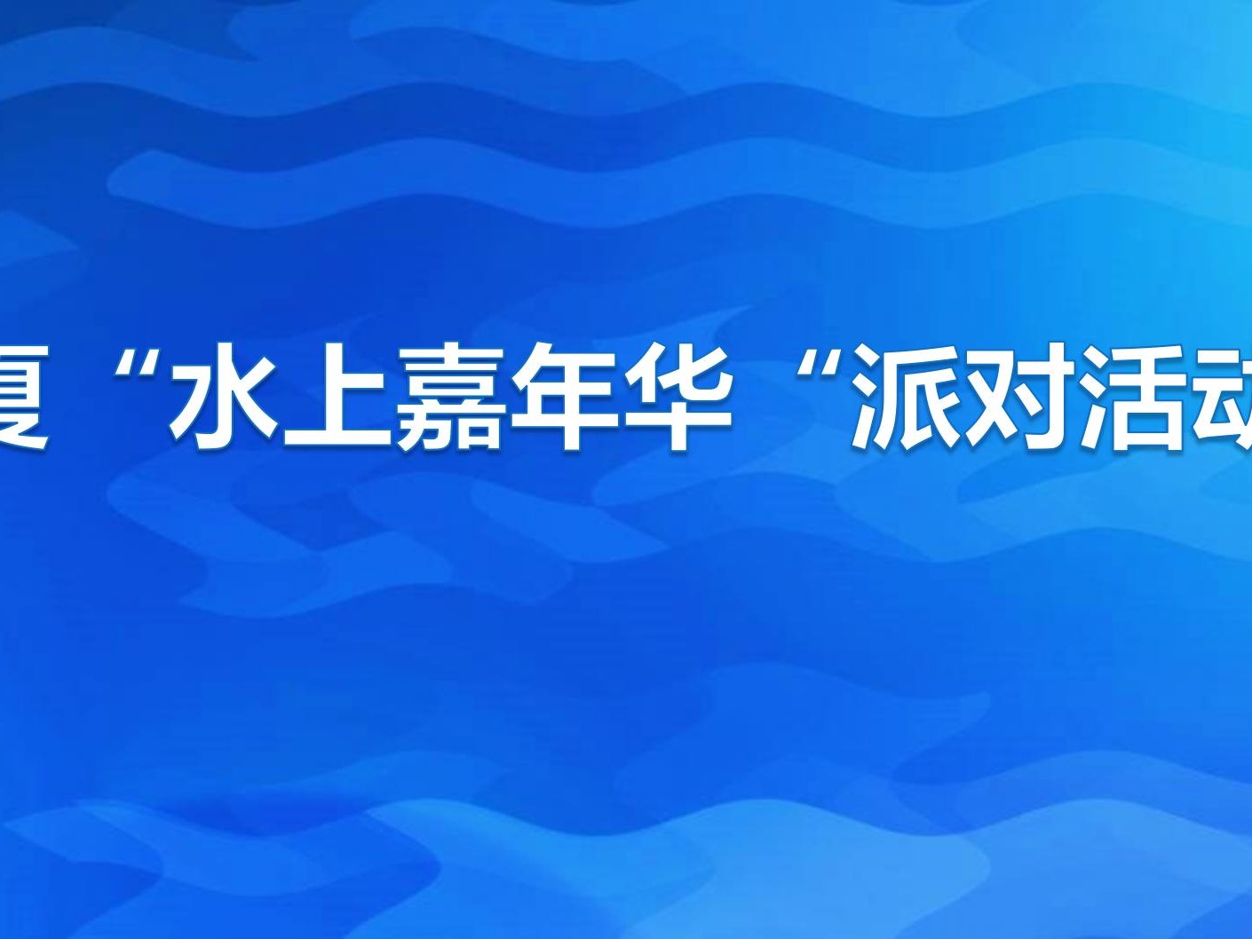 2018盛夏水上嘉年华派对活动方案-76P._恰宵夜-站酷ZCOOL