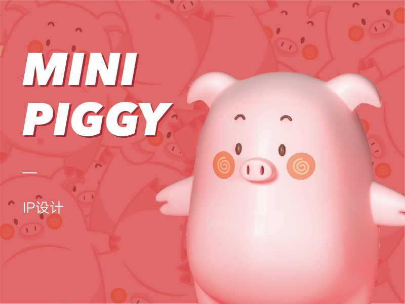 IP设计「MINI PIGGY」_芒果糯米鸡-站酷ZCOOL
