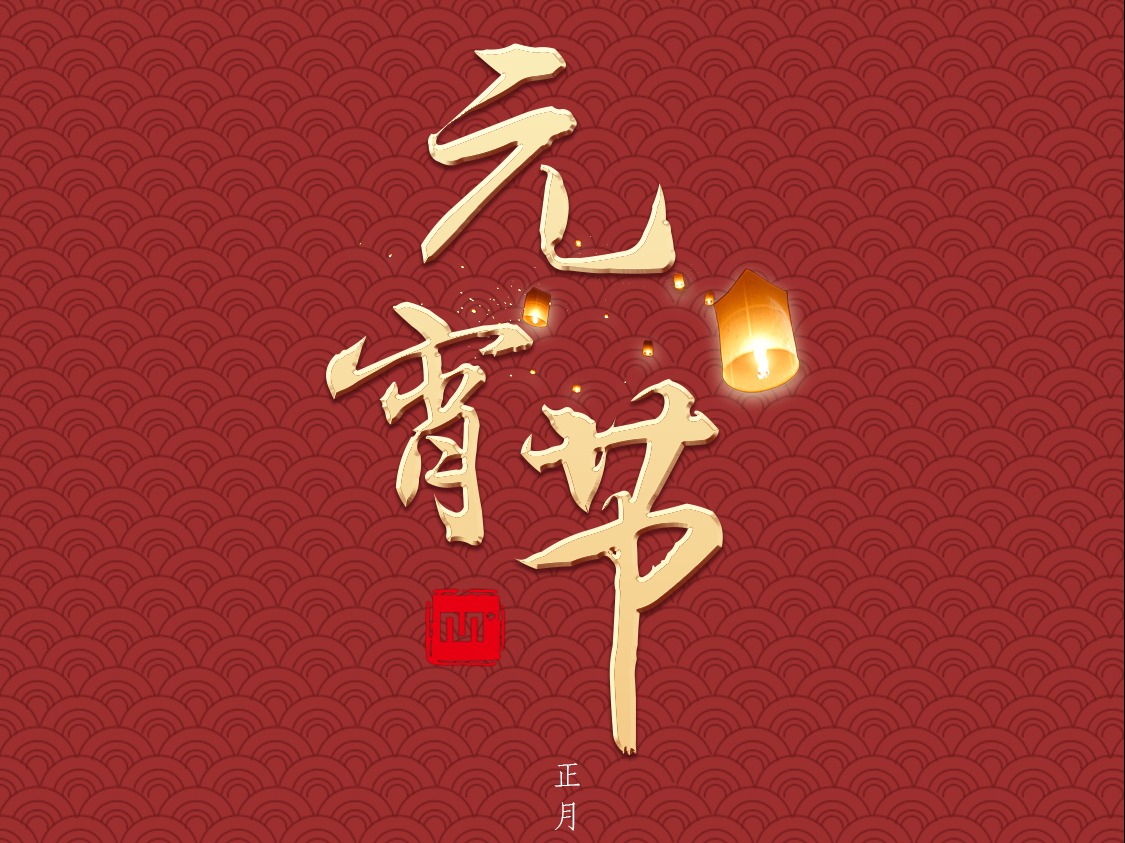 元宵节海报_我是SEIN-站酷ZCOOL