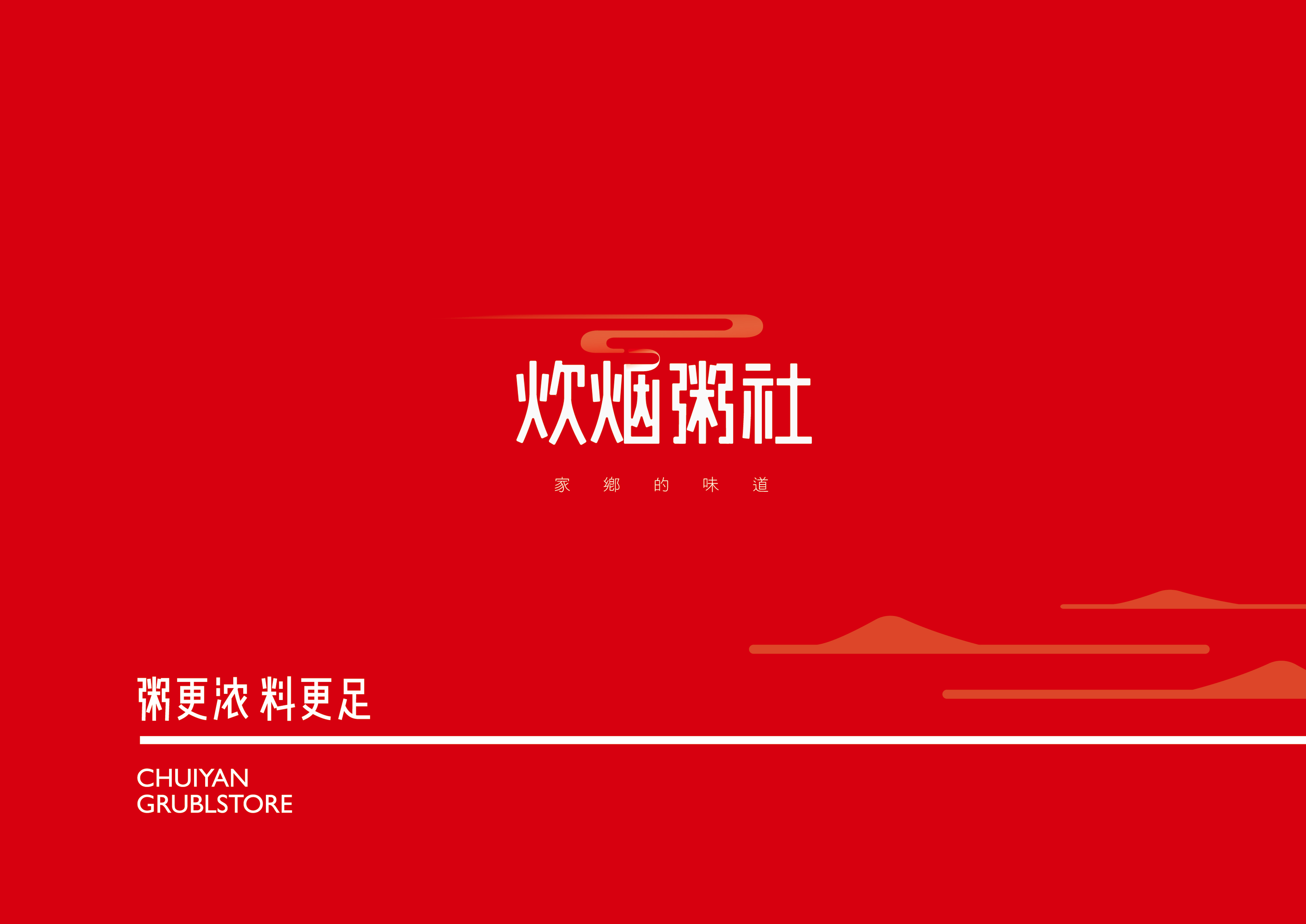 炊烟粥社_无赖0421-站酷ZCOOL