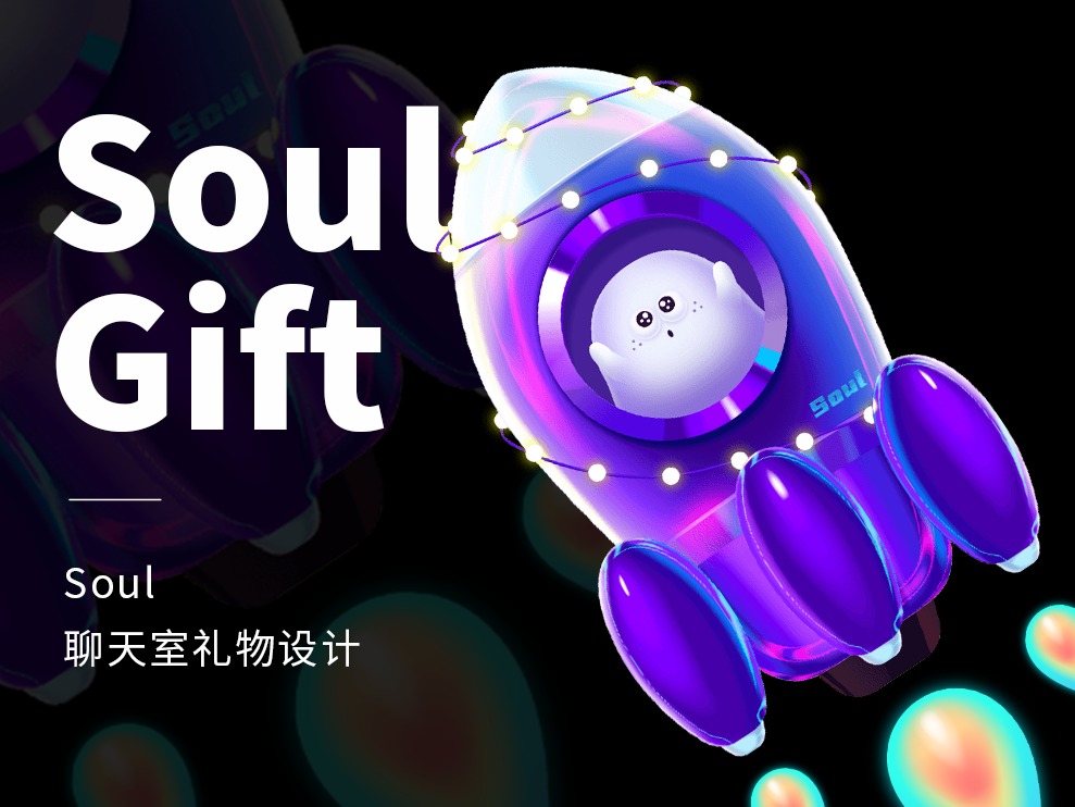 Soul聊天室礼物设计_泡枸杞的大魔王-站酷ZCOOL