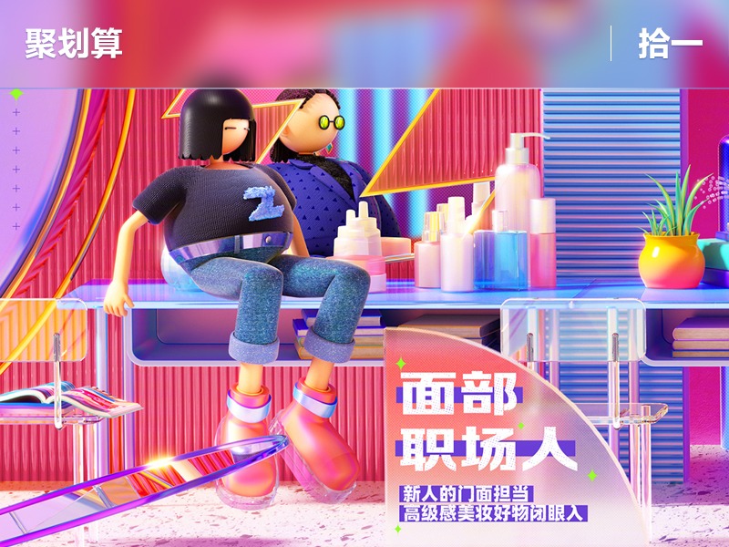 聚划算毕业季_拾一studio-站酷ZCOOL