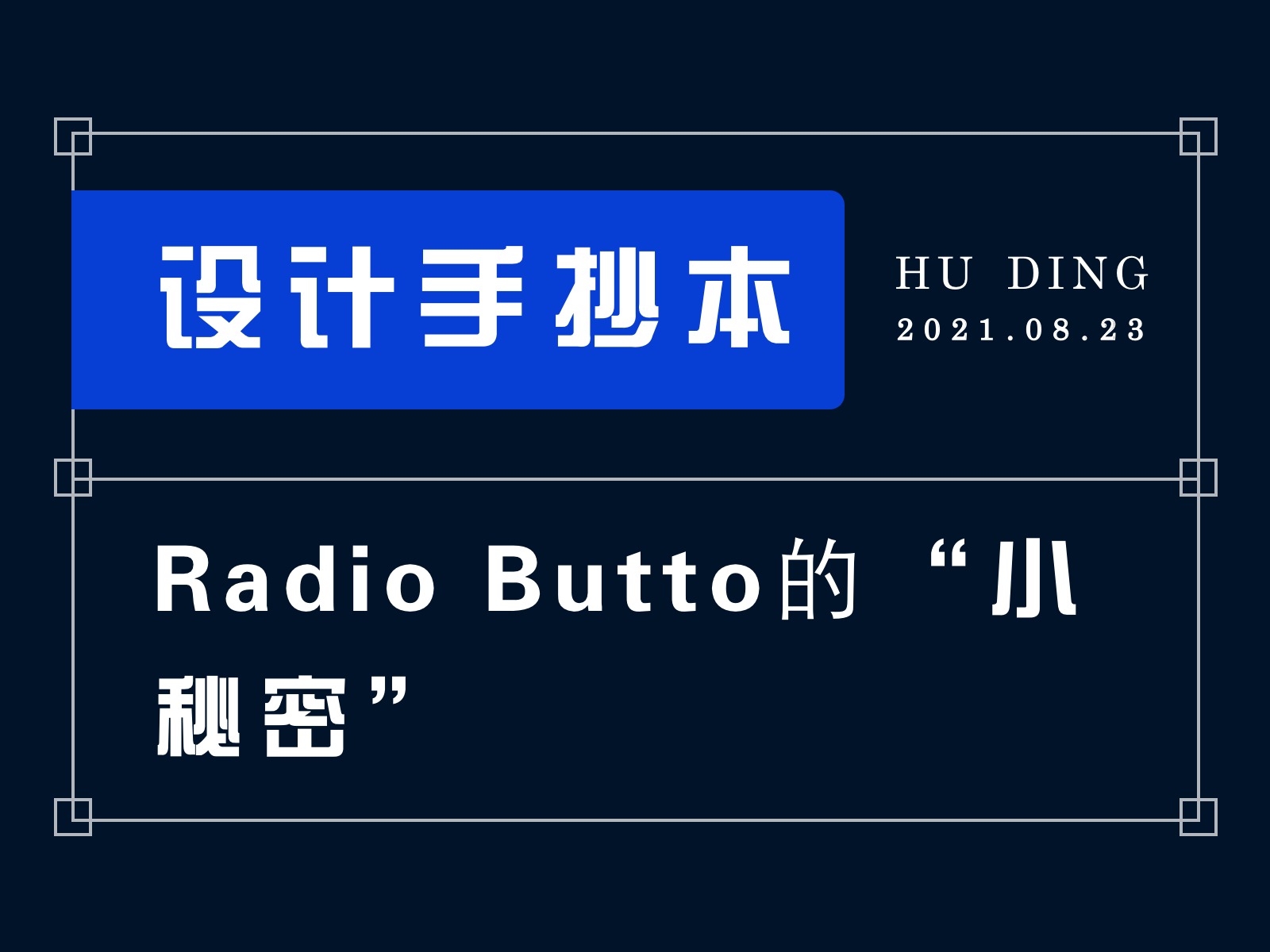 Radio Butto的“小秘密”_HU_DING-站酷ZCOOL
