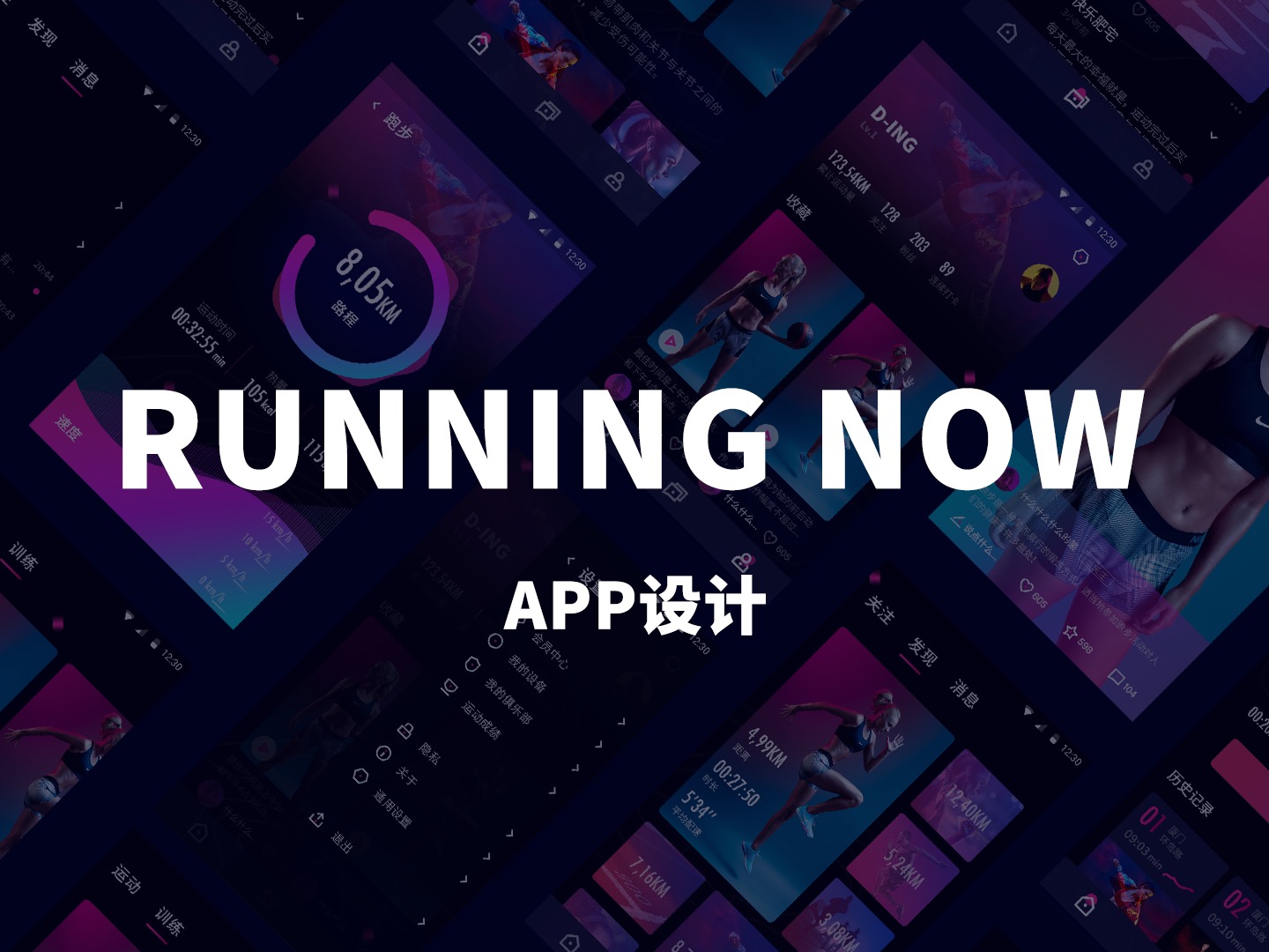 RUNNING NOW-APP设计_DDDDDing-站酷ZCOOL