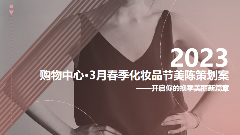 2023商业购物中心3月春季化妆品节美陈策划方案-43P_精英策划圈-站酷ZCOOL