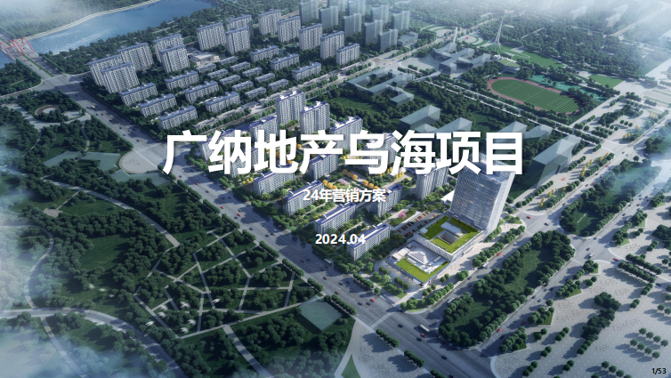 2024乌海广纳·九里书香地产项目全年营销推广方案-78P_精英策划圈-站酷ZCOOL