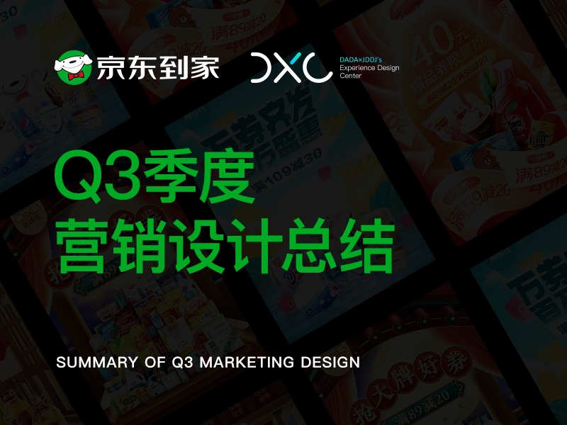 京东到家Q3季度营销设计总结_DXC设计体验中心-站酷ZCOOL