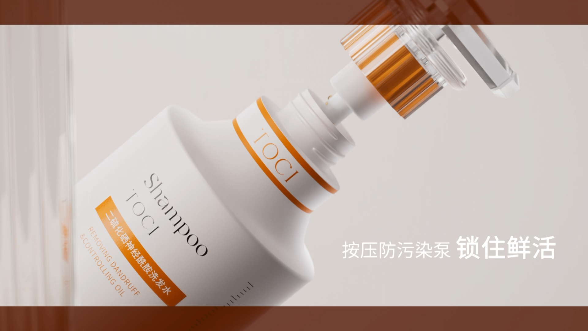 产品动画-TOCI二硫化硒洗发水_Iaomedon-站酷ZCOOL