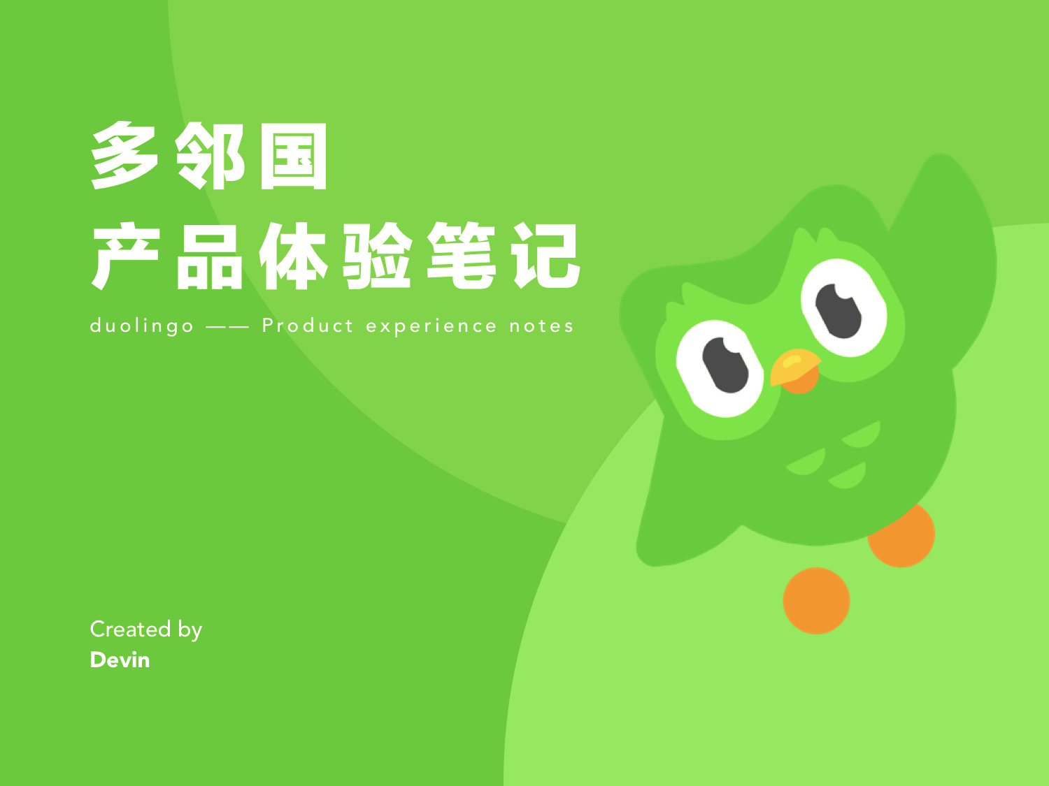 多邻国——产品体验笔记_Devin同学-站酷ZCOOL