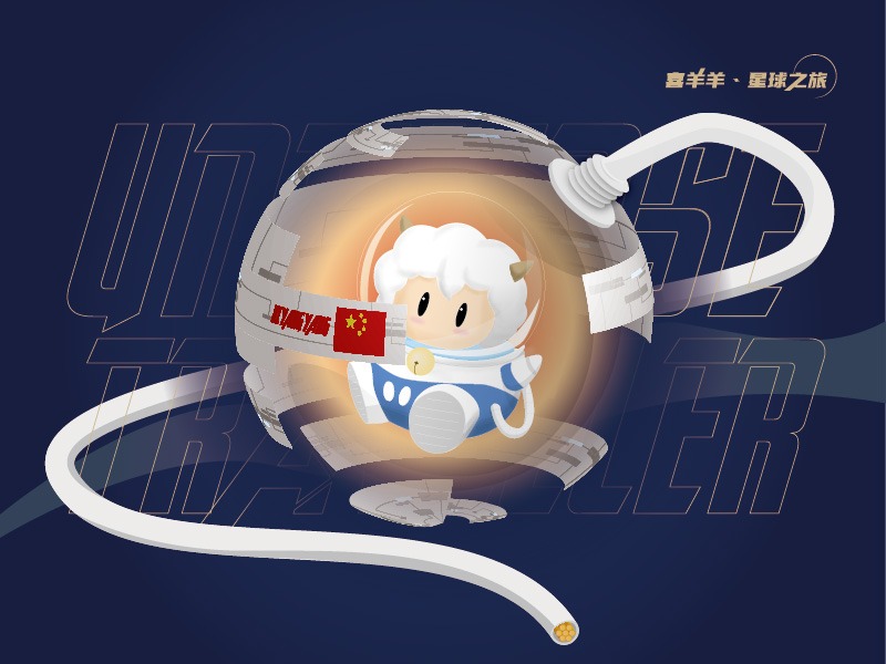 #国漫万创# 喜羊羊·星球之旅_horsome-站酷ZCOOL