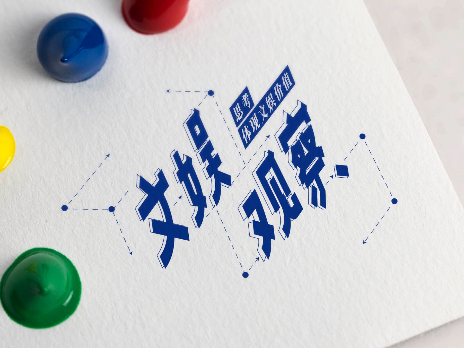 文娱观察logo_RayraySu-站酷ZCOOL