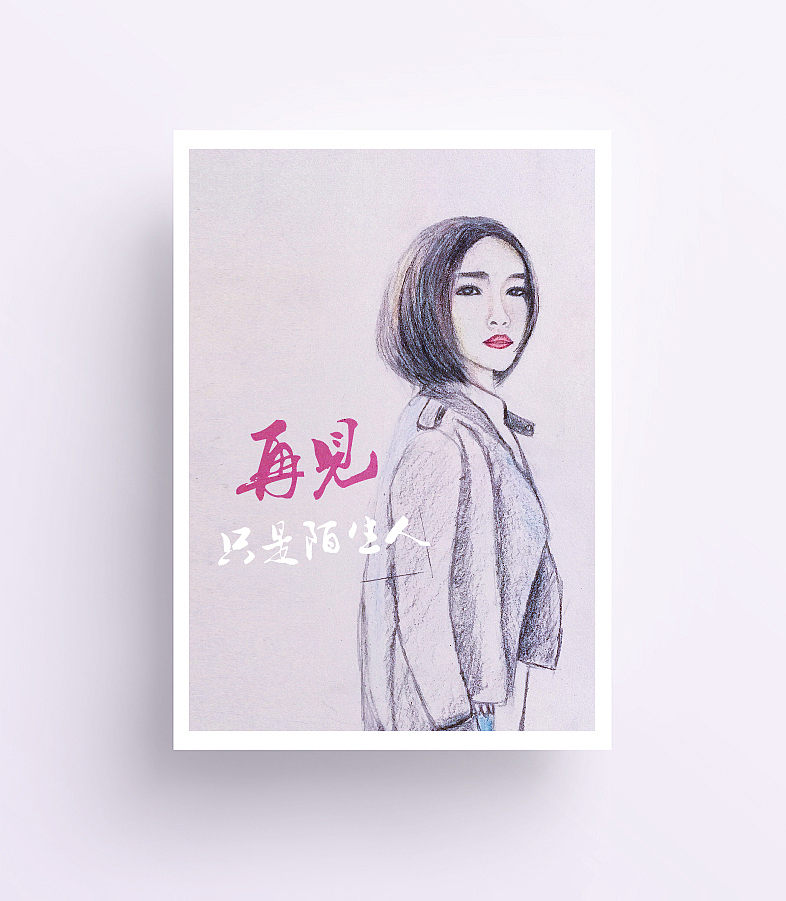 再见只是陌生人_livcer-站酷ZCOOL