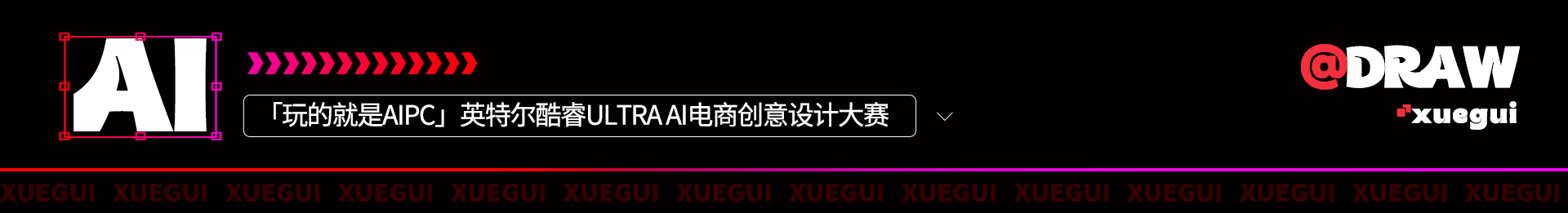 「玩的就是AIPC」英特尔酷睿Ultra AI电商创意设计_学圭-站酷ZCOOL