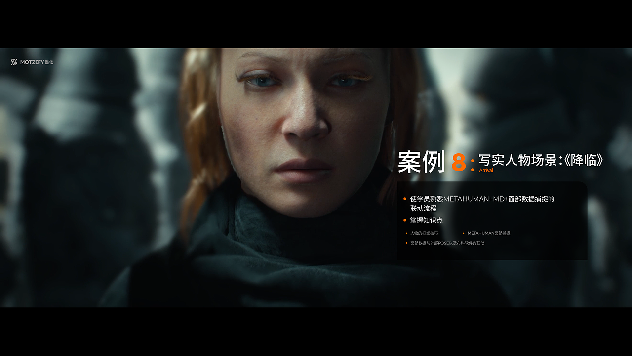 MOTZIFY墨化 | UE5内容内容创作研修班_糍粑GRC-站酷ZCOOL