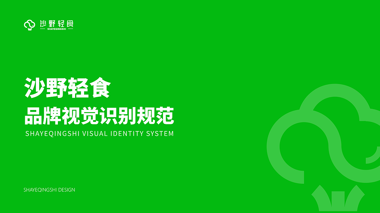 沙野轻食-品牌VI_KUVON-站酷ZCOOL