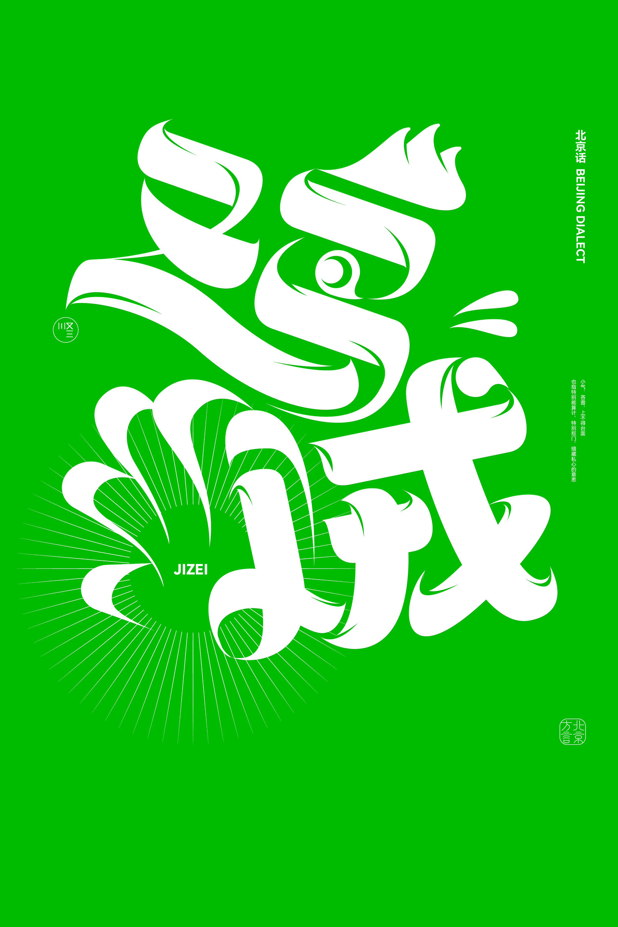 北京话 BEIJING DIALECT POSTER_F_DL韩春峰-站酷ZCOOL