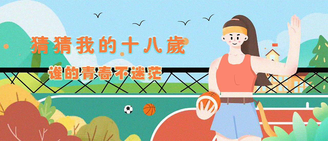 猜猜我的十八岁_yueyuepangpang-站酷ZCOOL