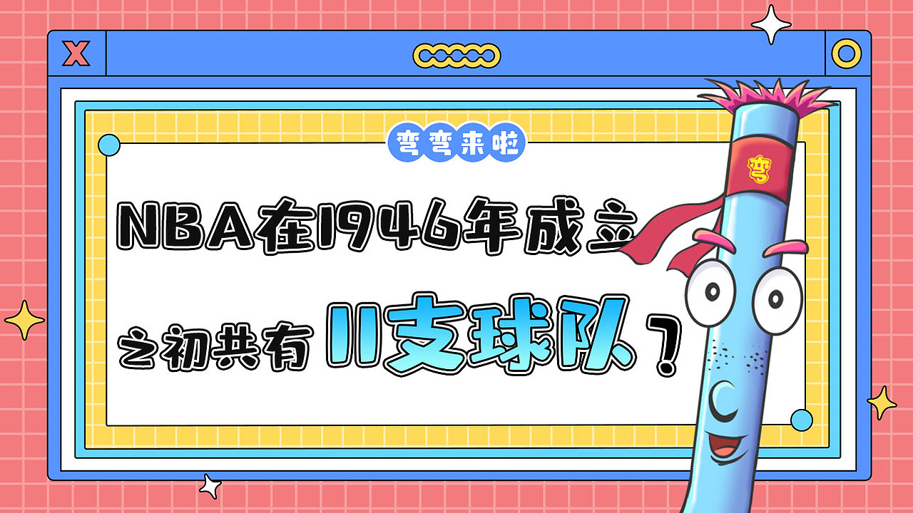 NBA在1946年成立之初共有11支球队吗？_黄鹤楼动画制作-站酷ZCOOL