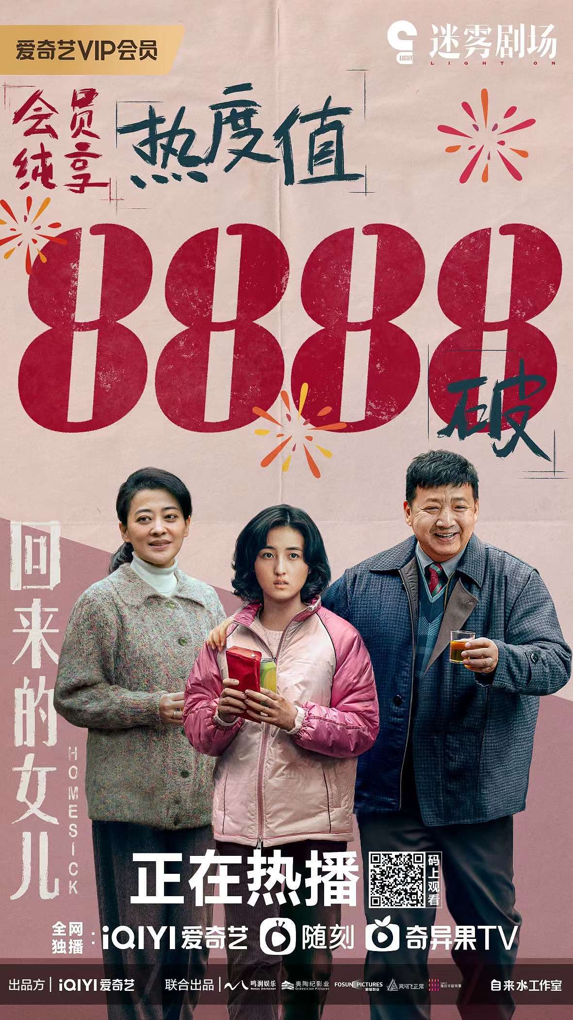 网剧《回来的女儿》热度图 8888/9000_阿愉y-站酷ZCOOL