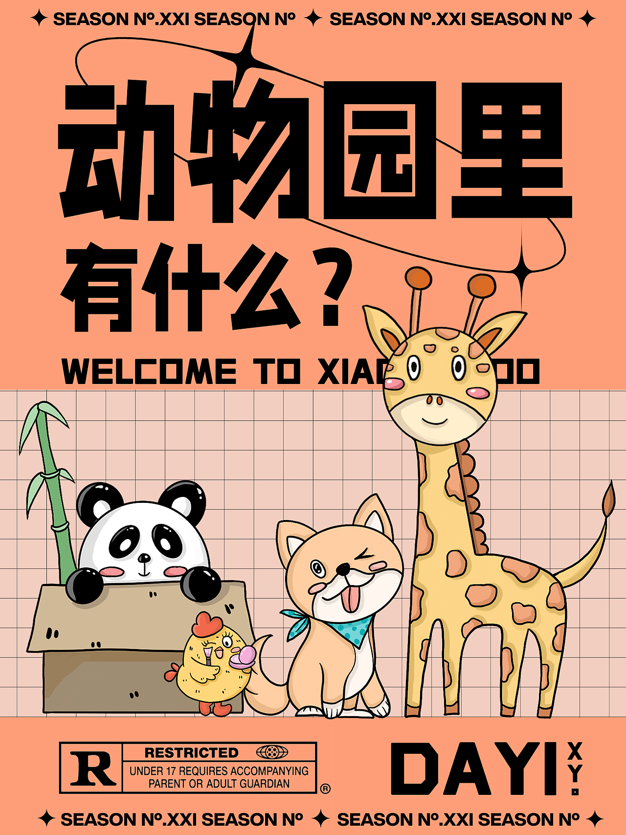 动物园里有什么？海报设计day1_是小雅吖吖-站酷ZCOOL