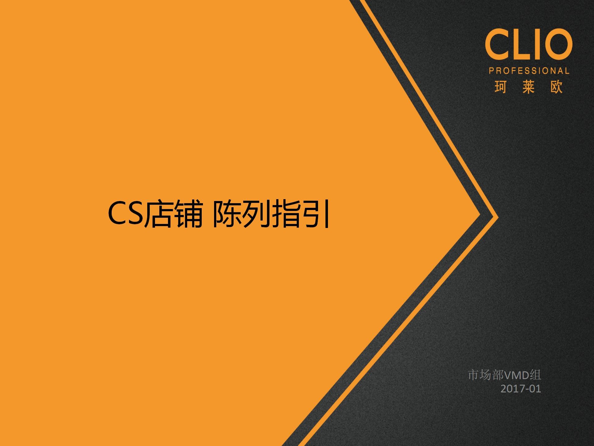 陈列指引--CLIO品牌CS店铺_陌泉-站酷ZCOOL