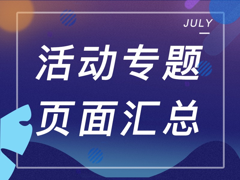 活动专题页面汇总_hhhmm-站酷ZCOOL