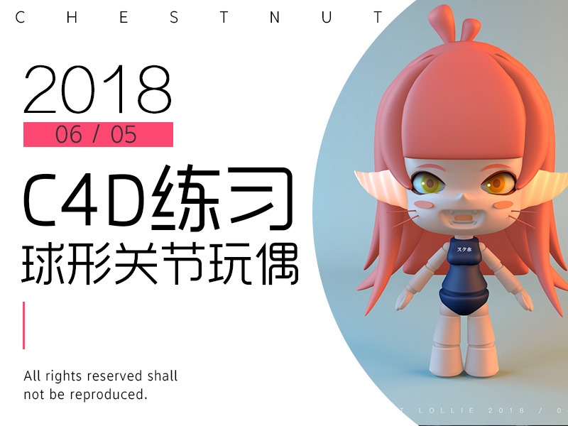 【练习】C4D做球形关节玩偶_Remi栗-站酷ZCOOL