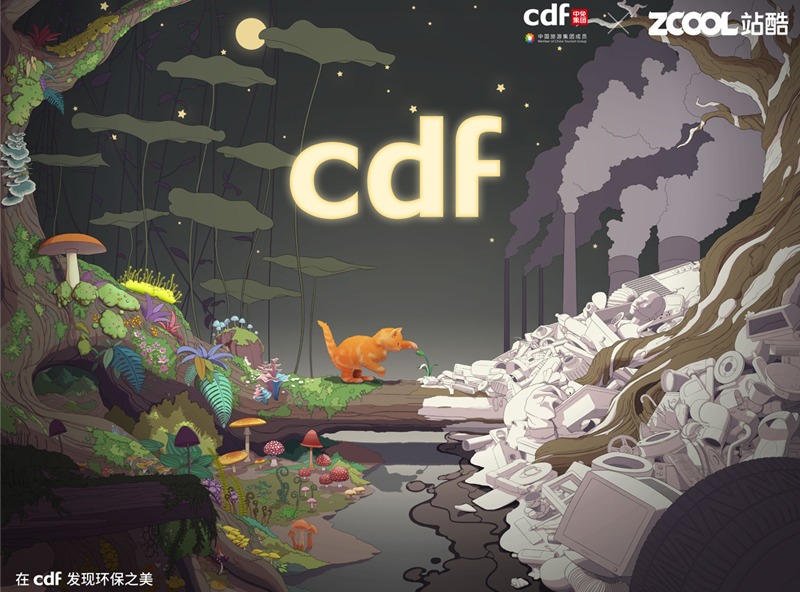 cdf发现环保之美—边缘_SaynoSayno-站酷ZCOOL