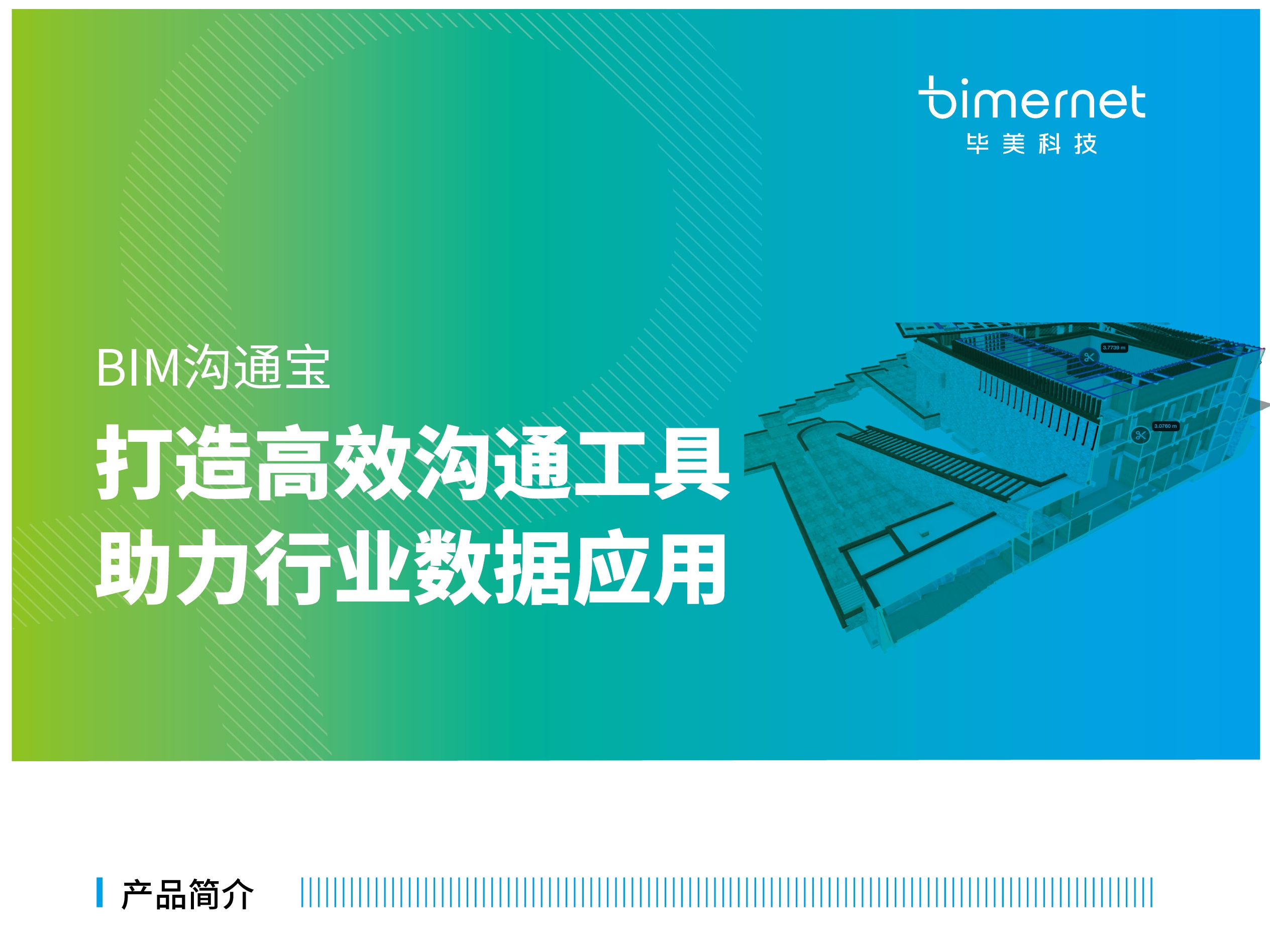 BIM沟通宝宣传页面_邓小胖同学-站酷ZCOOL