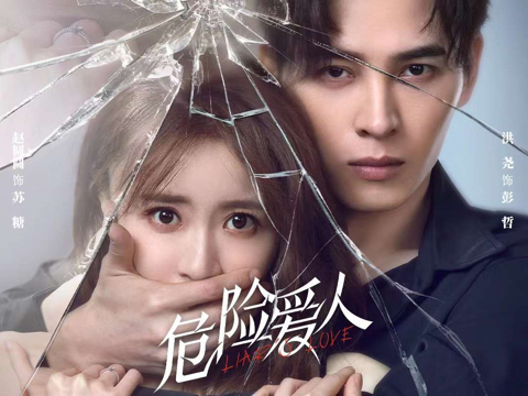 网剧《危险爱人》海报拍摄_高飞GaoFei-站酷ZCOOL