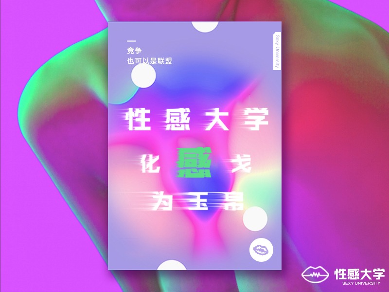 性感大学_Oneone杨-站酷ZCOOL