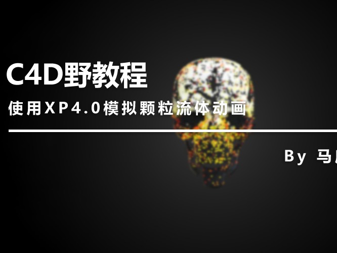 （图文+视频）C4D野教程：使用XP4.0模拟颗粒流体动画_野鹿志-站酷ZCOOL