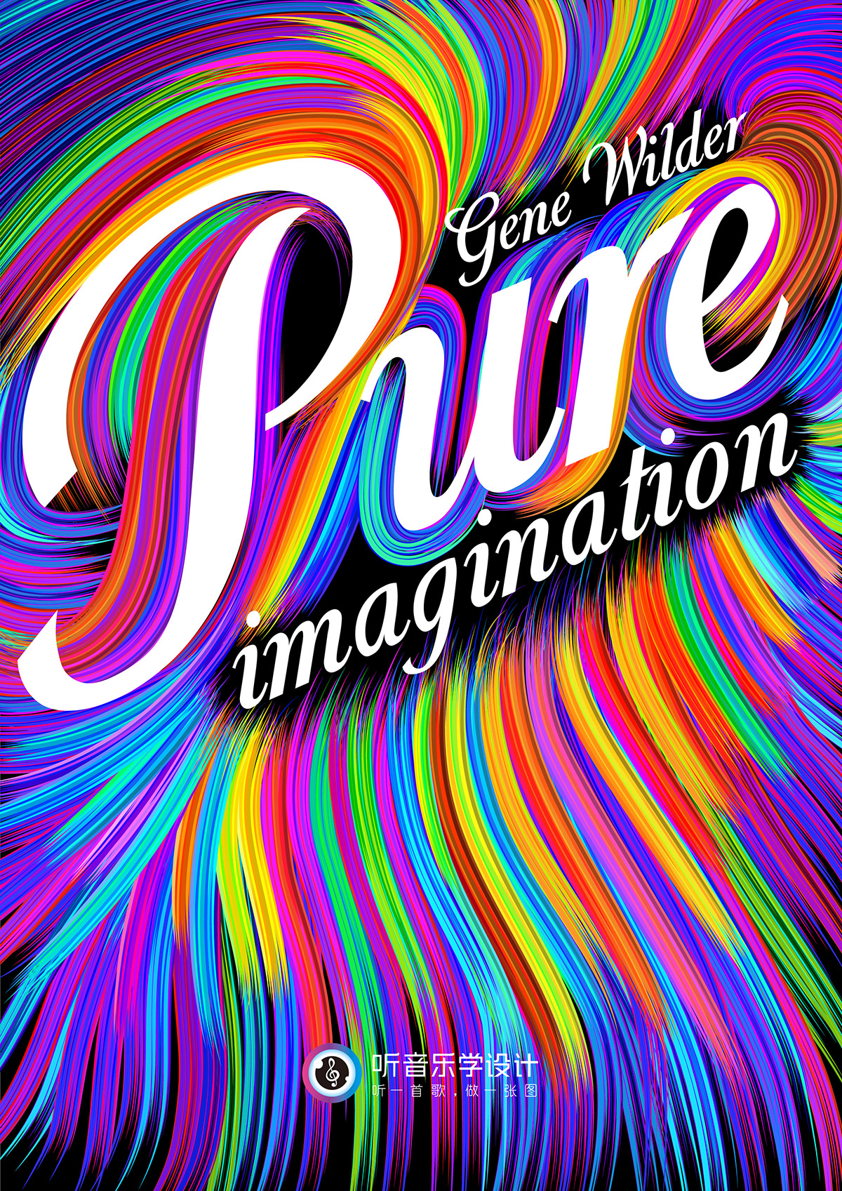 纯粹想象《Pure Imagination》分享&海报设计_听音乐学设计-站酷ZCOOL