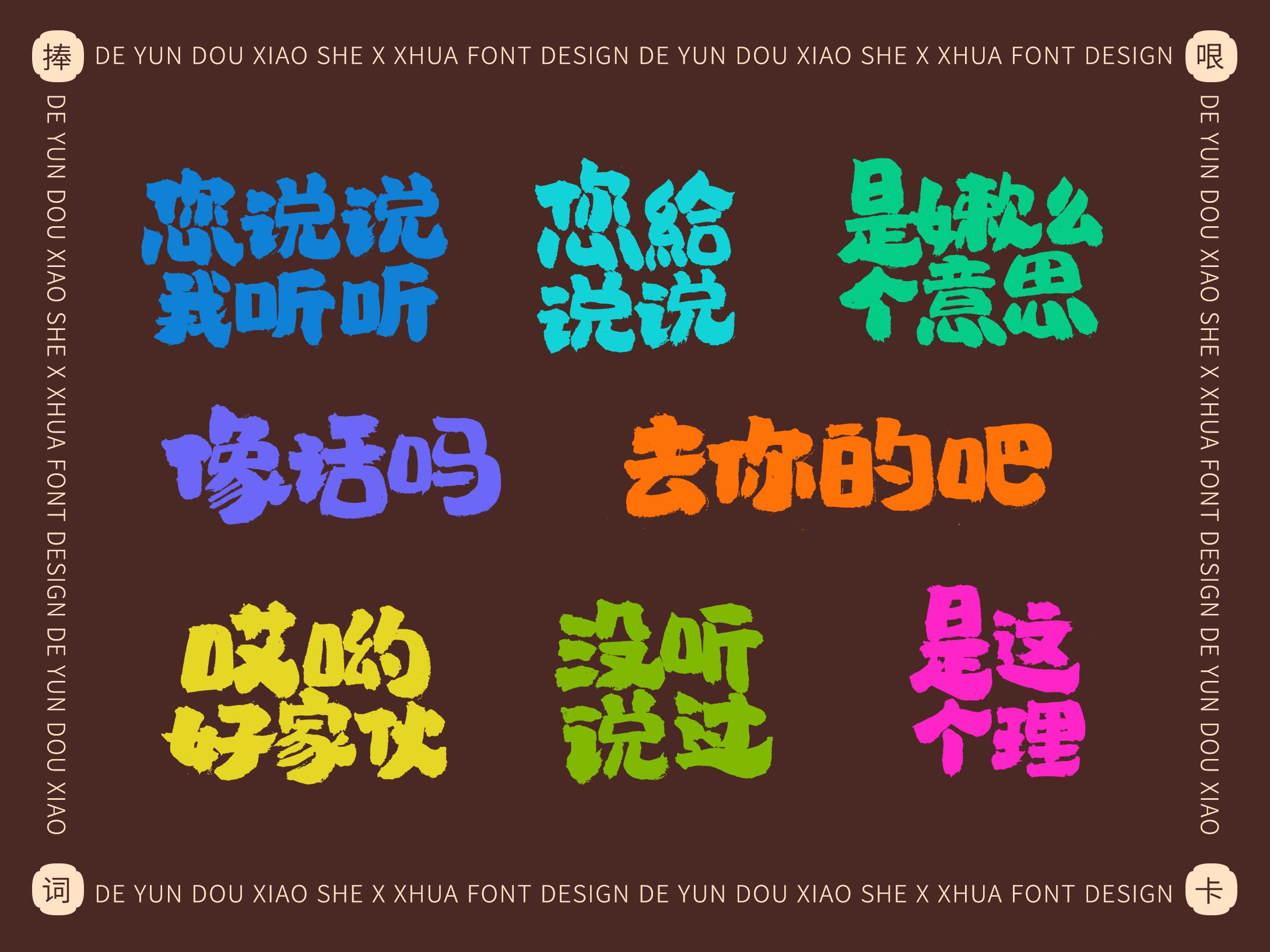 德云逗笑社捧哏字体_刘华XHUA-站酷ZCOOL