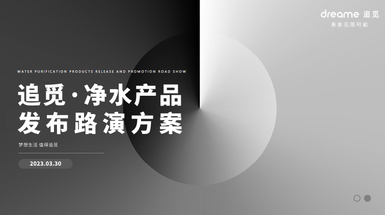 2023追觅净水器家电品牌新品路演发布活动方案-69P_精英策划圈-站酷ZCOOL