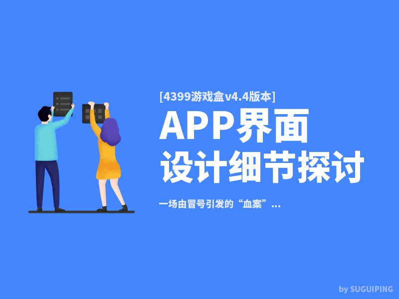 APP界面设计细节探讨_设计师桂桂-站酷ZCOOL
